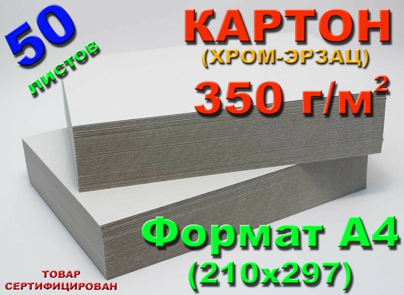(50 л.) Картон, хром-эрзац, плотный немелованный, формат А4, плотность 350 г/м2