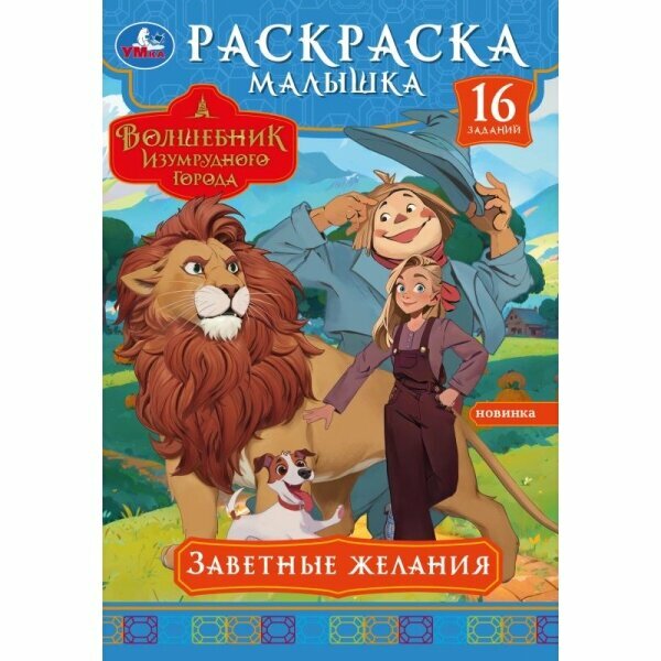 Раскраска-малышка Заветные желания. Волшебник Изумрудного города, 8стр. УМка 978-5-506-09819-5