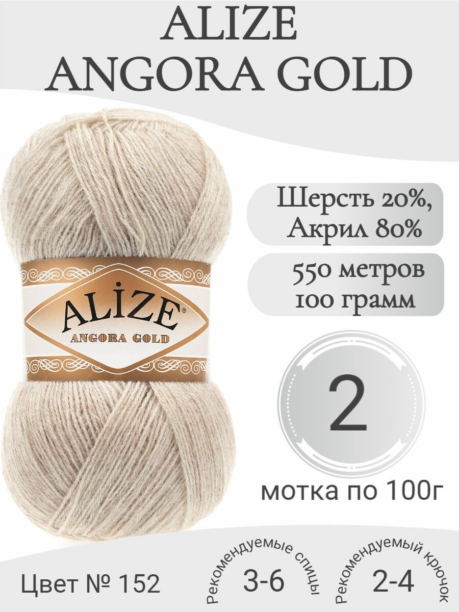 Пряжа Alize Angora Gold 152 бежевый меланж (2 мотка)