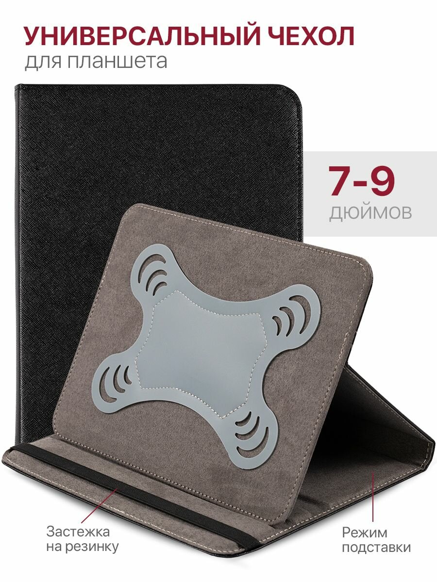 Чехол для планшета с диагональю от 7.0' до 9.0' универсальный, черный, крепление резинка