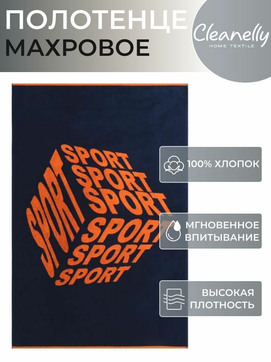 Полотенце махровое Sport пляжное 100*150 Cleanelly 100% хлопок