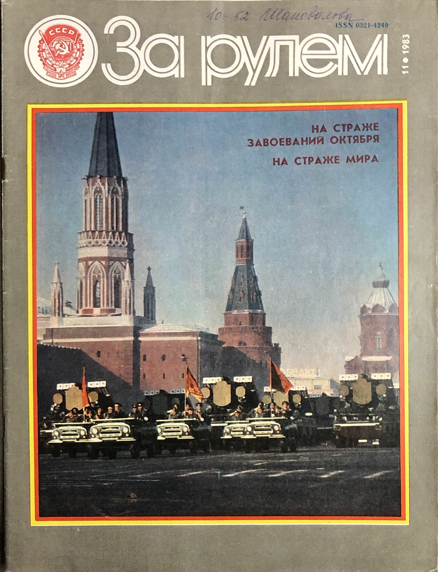 Журнал За рулем № 11 1983 # 52