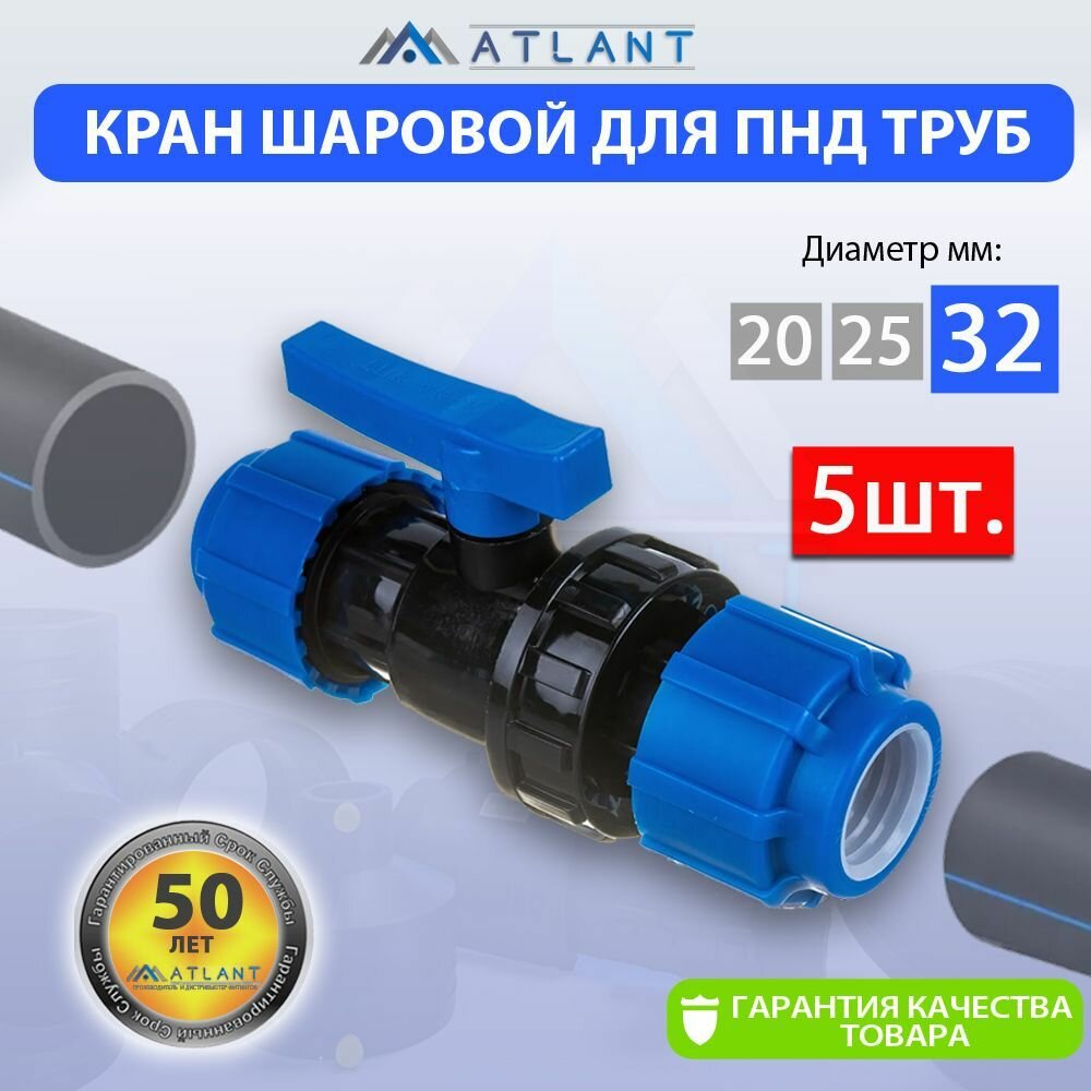 Кран шаровый ПНД компрессионный 1 D32 мм 5шт./ фитинги для ПДН труб 32мм