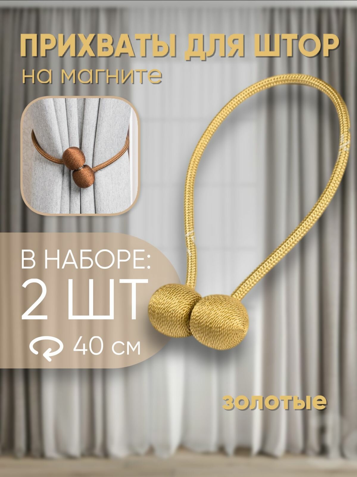 Подхваты для штор держатели зажимы золотистый