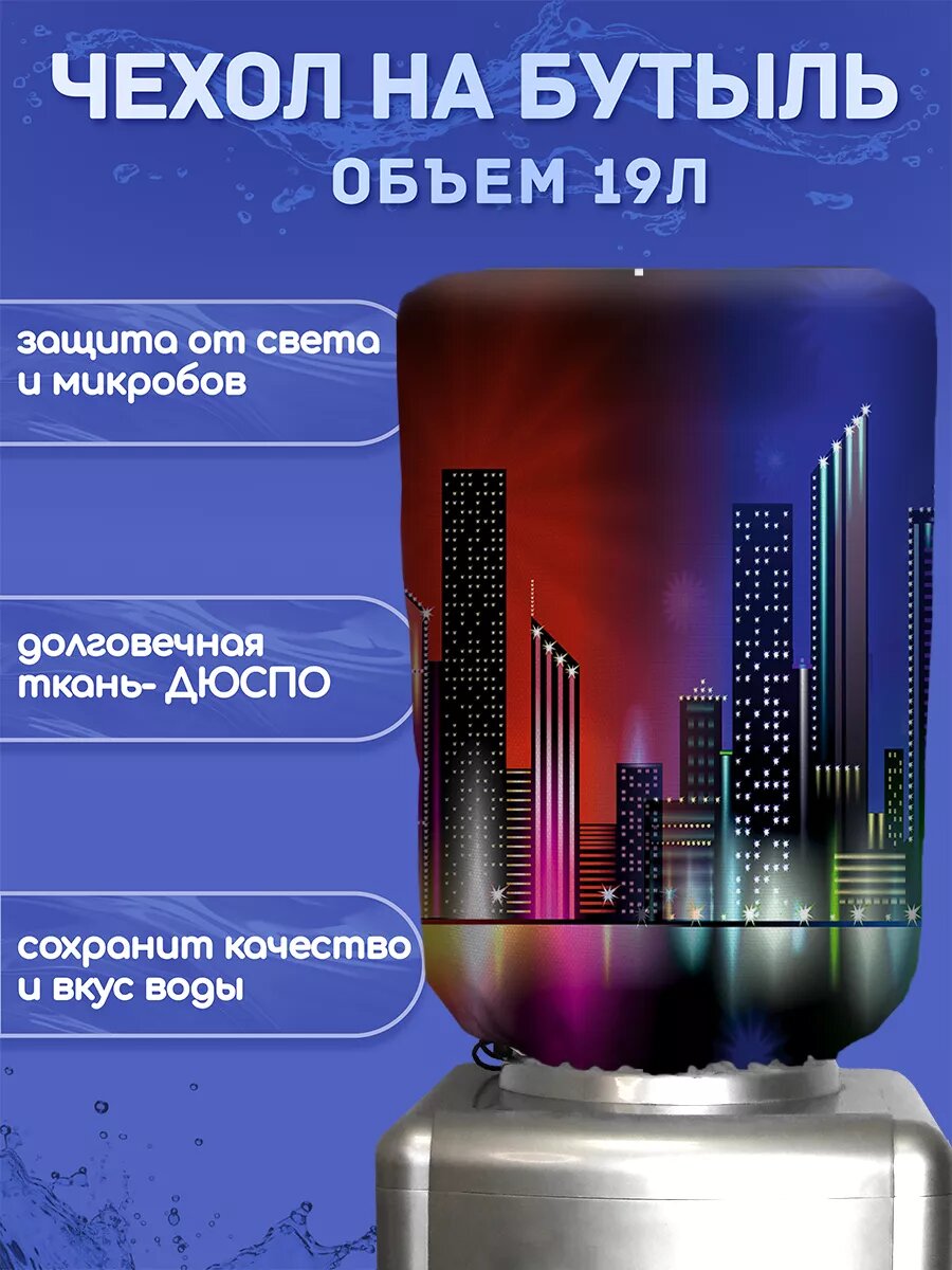 Чехол на бутыль с принтом 19 л для кулера с помпой с рисунком