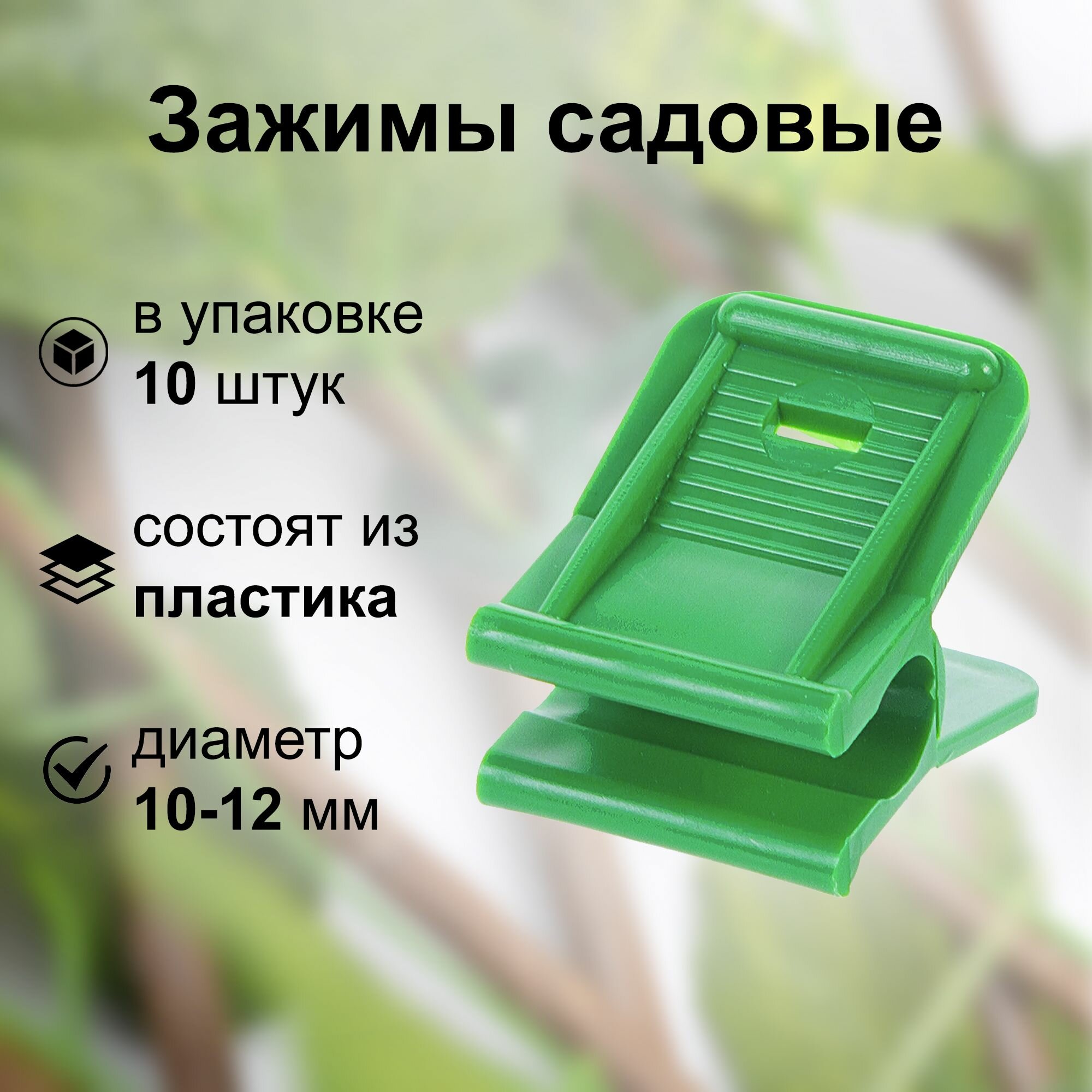 Зажимы садовые, 10 шт, 10-12 мм, малозаметный зеленый цвет, c ребрами жесткости, для крепления укрывного материала с помощью специальных зажимов, для парников из ПВХ труб