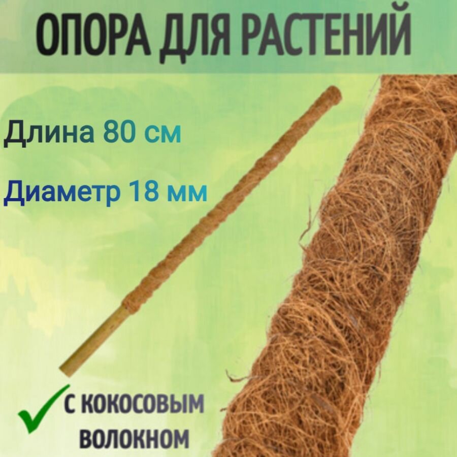 Опора для растений диаметром 18 мм, высотой 80 см, с кокосовым волокном - крепко фиксируется в почве, создает каркас для вьющихся или слабых растений, задает направление роста.