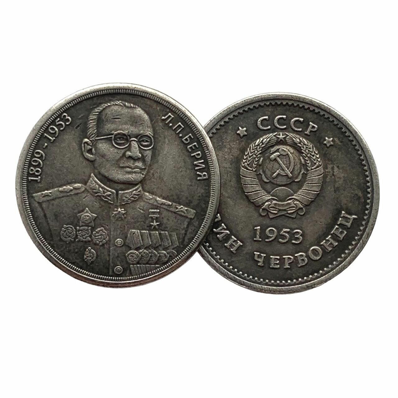 1 червонец 1953 года "Л. П. Берия". Коллекционная монета СССР.