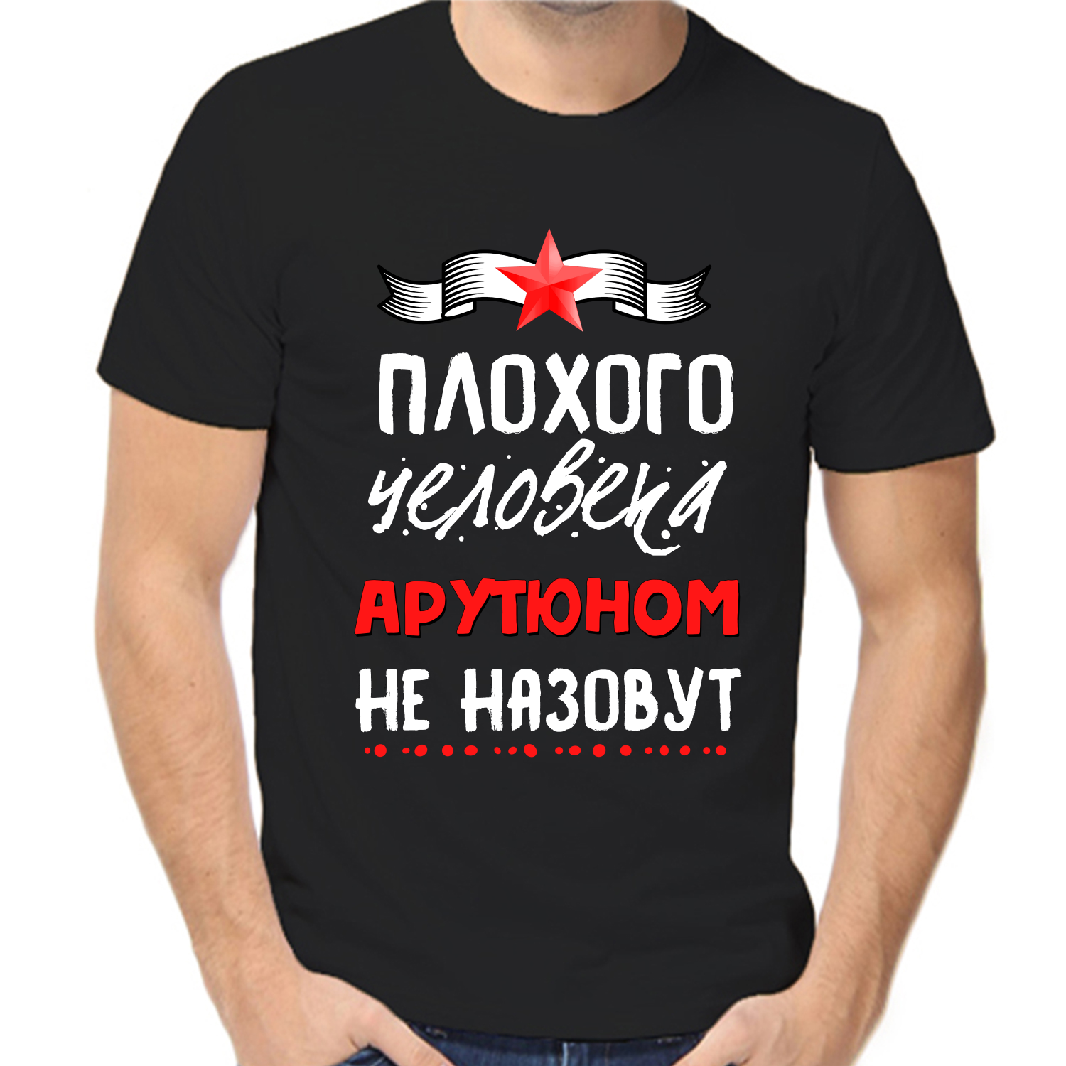 Футболка плохого человека арутюном не назовут