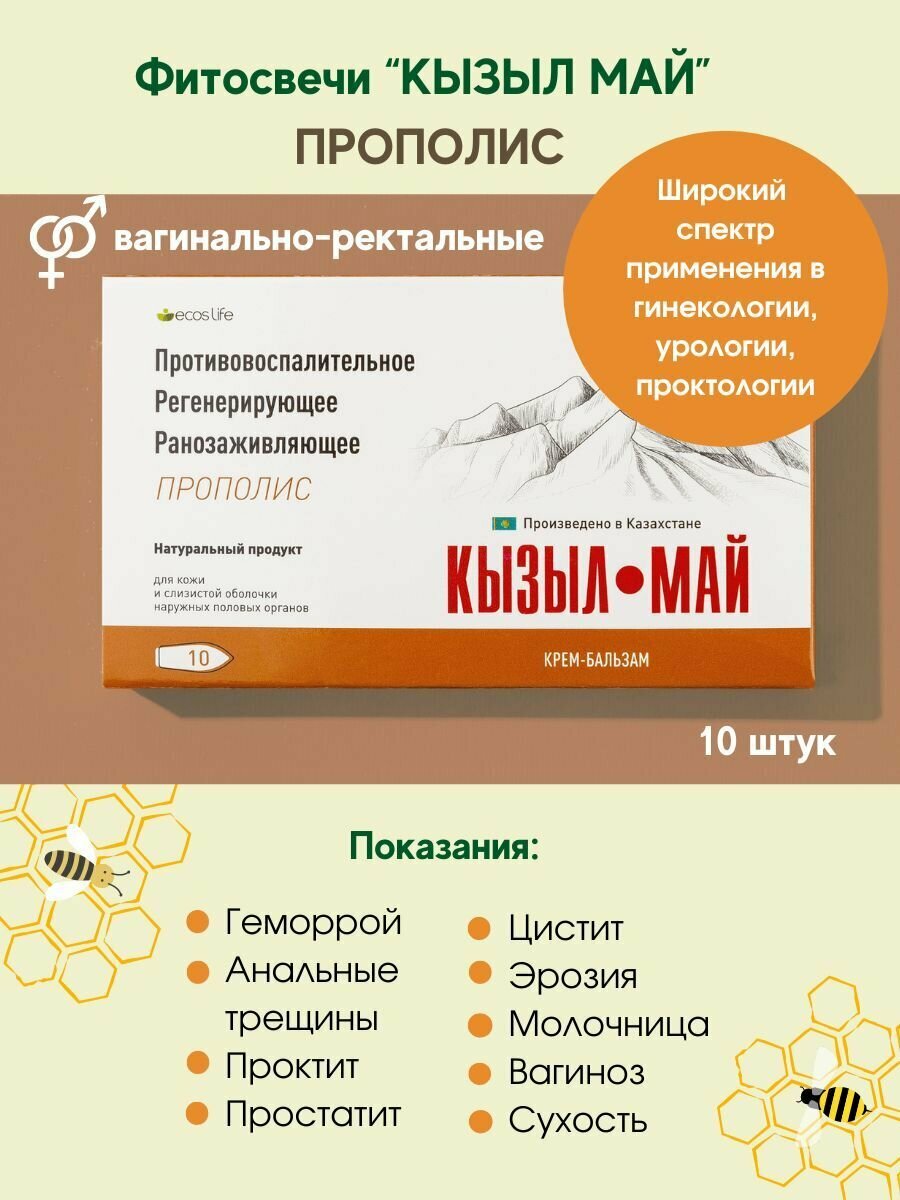 Фитосвечи кызыл МАЙ с прополисом, лечебный крем-бальзам (свечи ректально-вагинальные), противовоспалительное, ранозаживляющее средство, 10 шт.