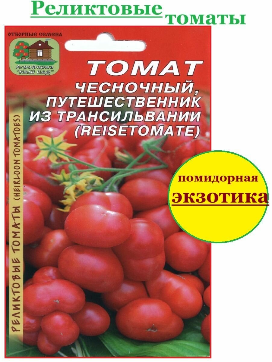 Томат Чесночный (1 упаковка -10 штук семян) реликтовый