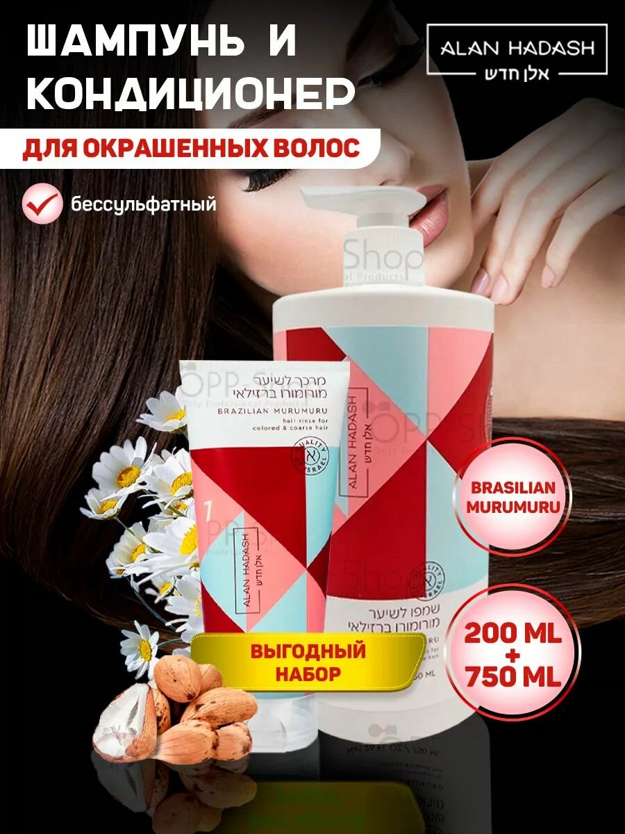 Набор для окрашенных волос Brazilian Murumuru 750 + 200 мл