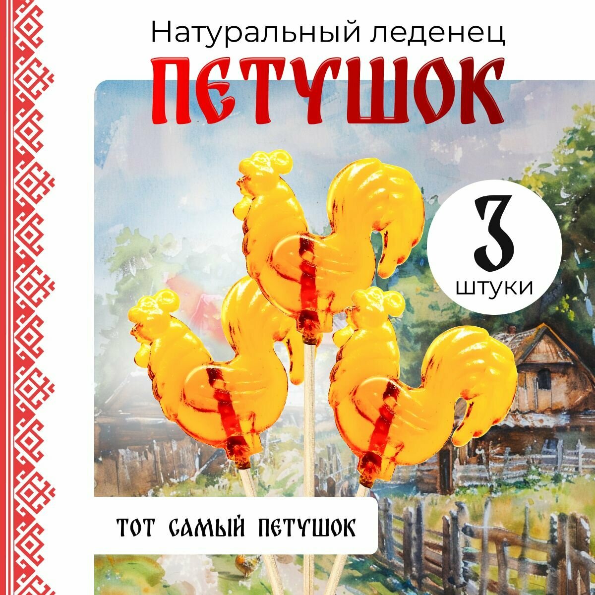 Сладкий подарок детям: Леденцы на палочке натуральные "Тот самый петушок"
