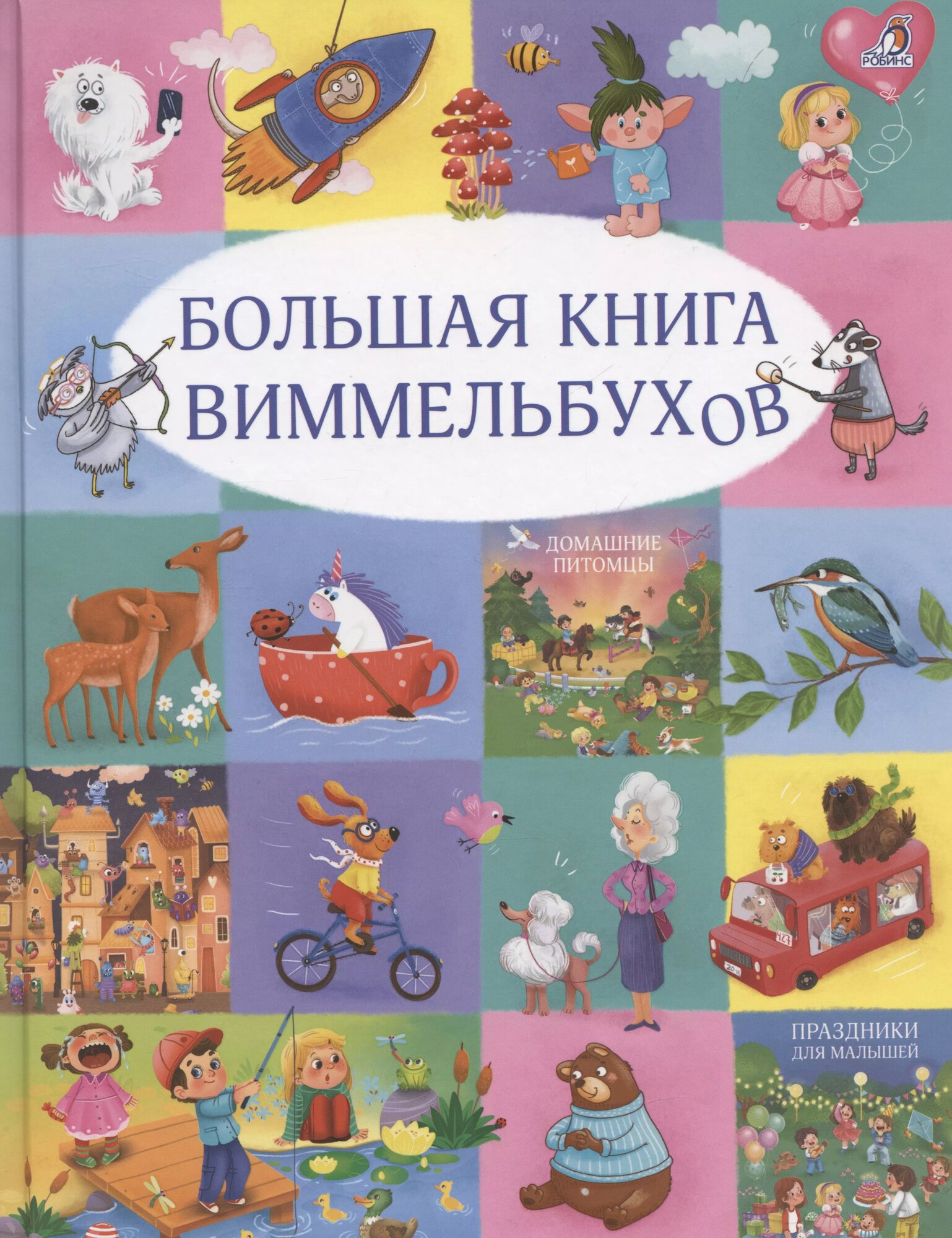 Большая книга виммельбухов