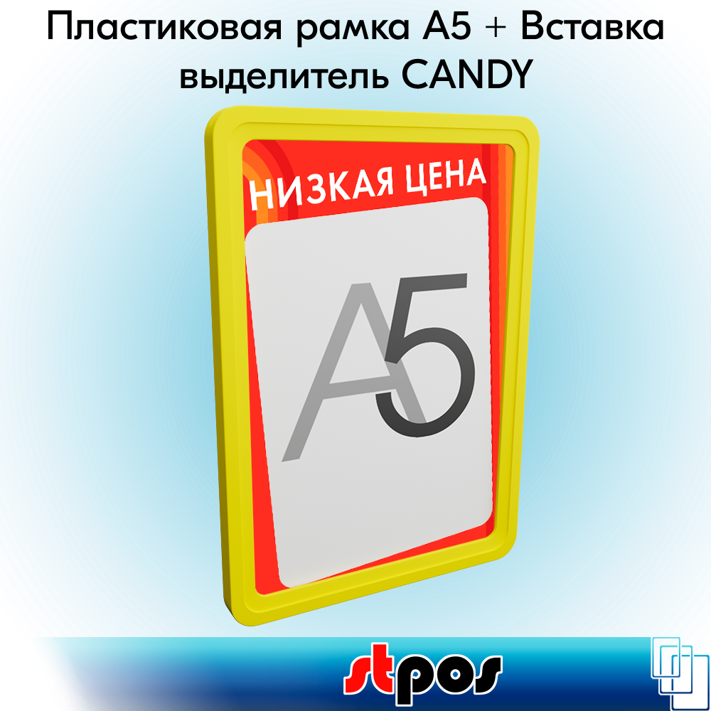 Комплект Пластиковая рамка А5, Желтый+Вставка-выделитель CANDY "низкая цена" ПЭТ 0,5мм, красный тон, А5 по 5 шт