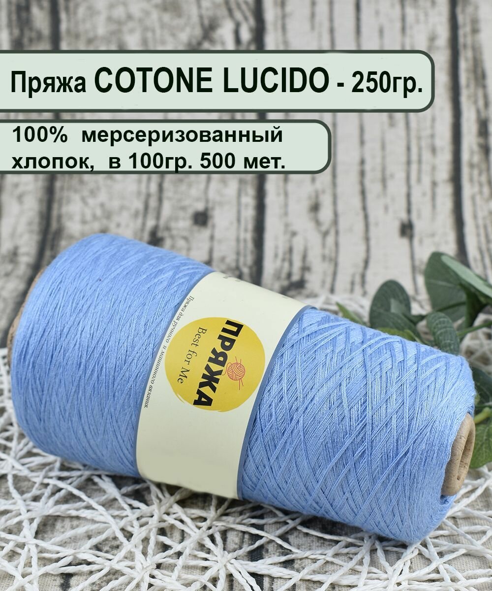 Пряжа COTTONE LUCIDO 100% египетский мерсеризованный хлопок, 100гр./500м цв.856 веста (вес 250гр)