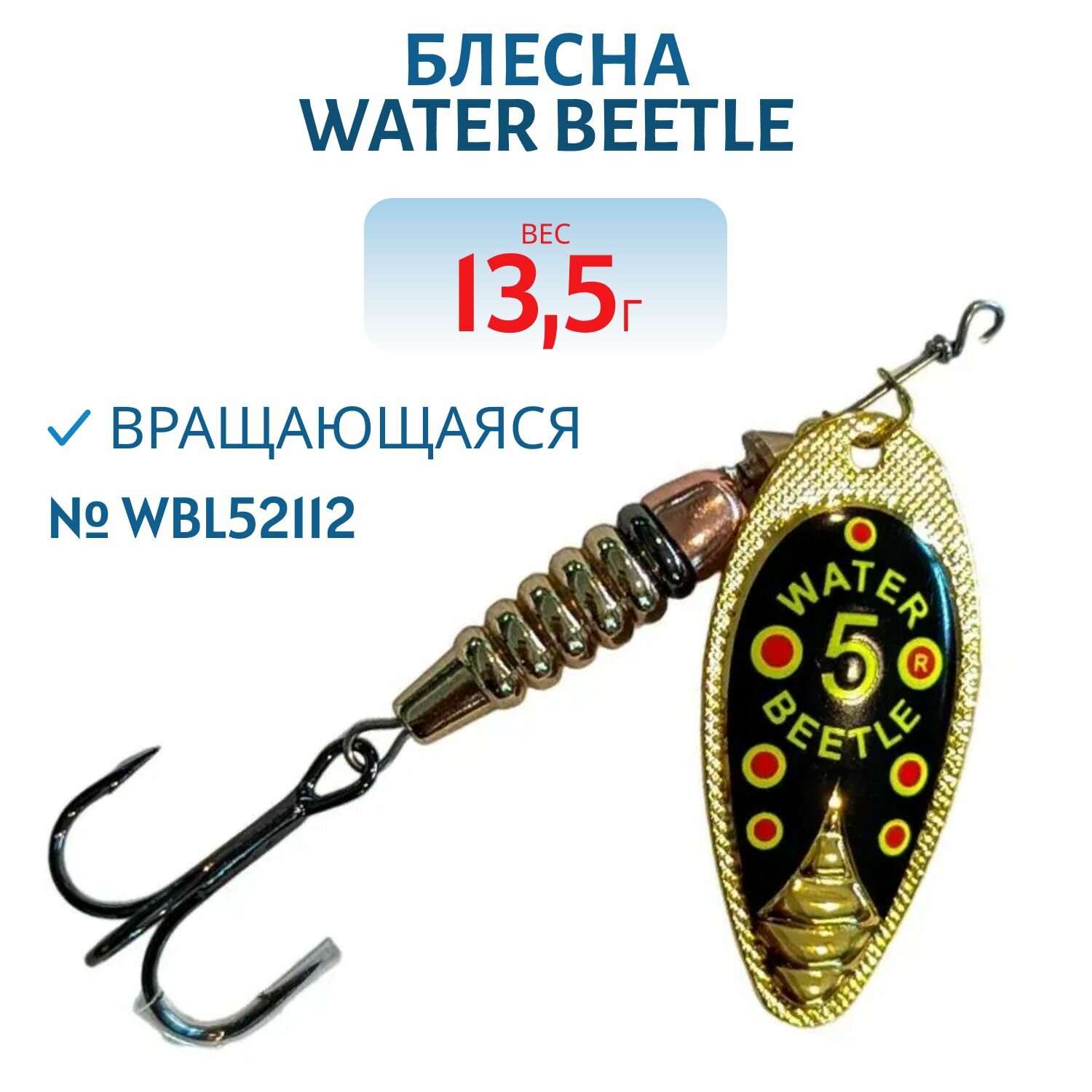 Блесна вращающаяся Water Beetle 13,5 гр, цвет WBL52112