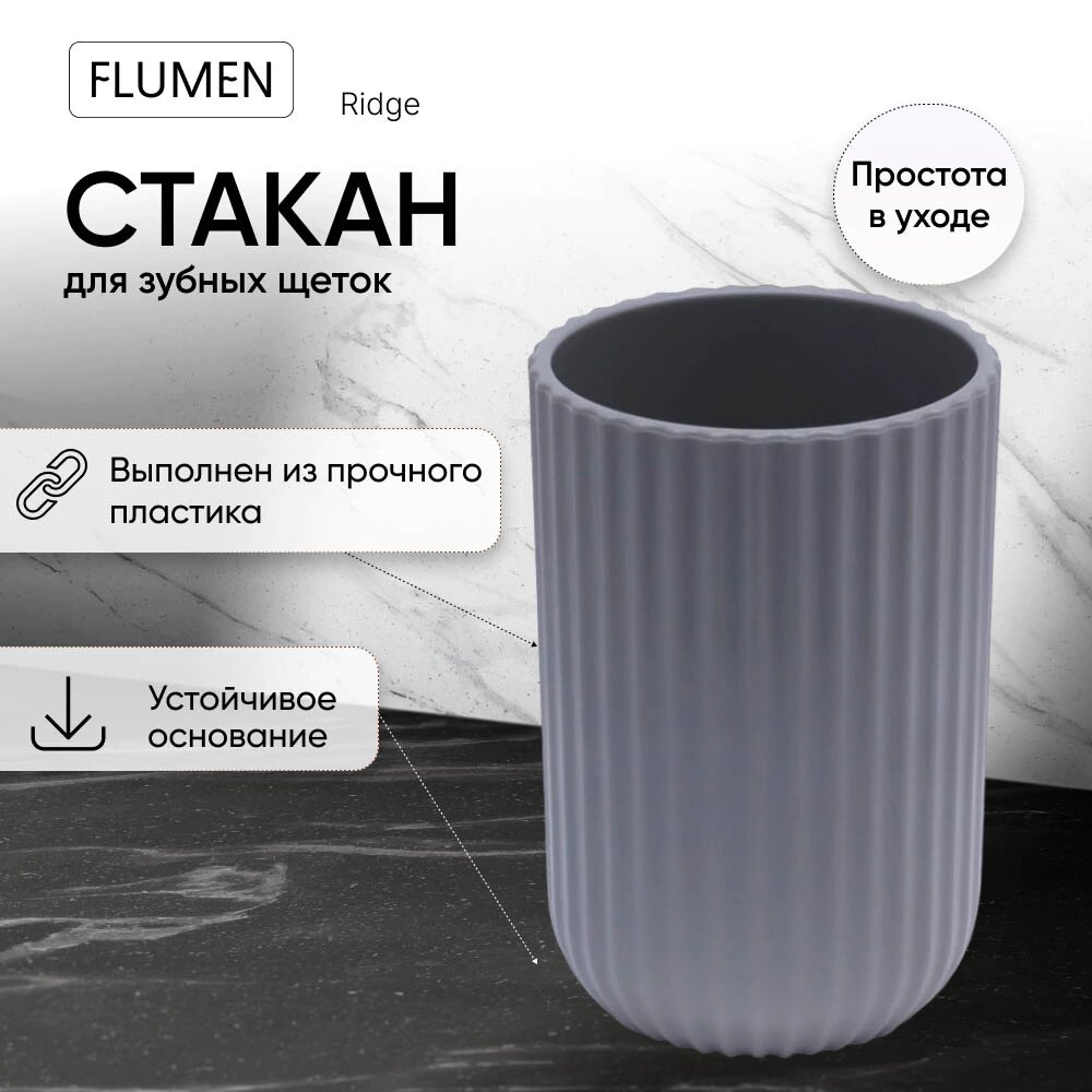 Стакан для зубных щеток FLUMEN серии "Ridge", пластик, светло-серый, 350мл