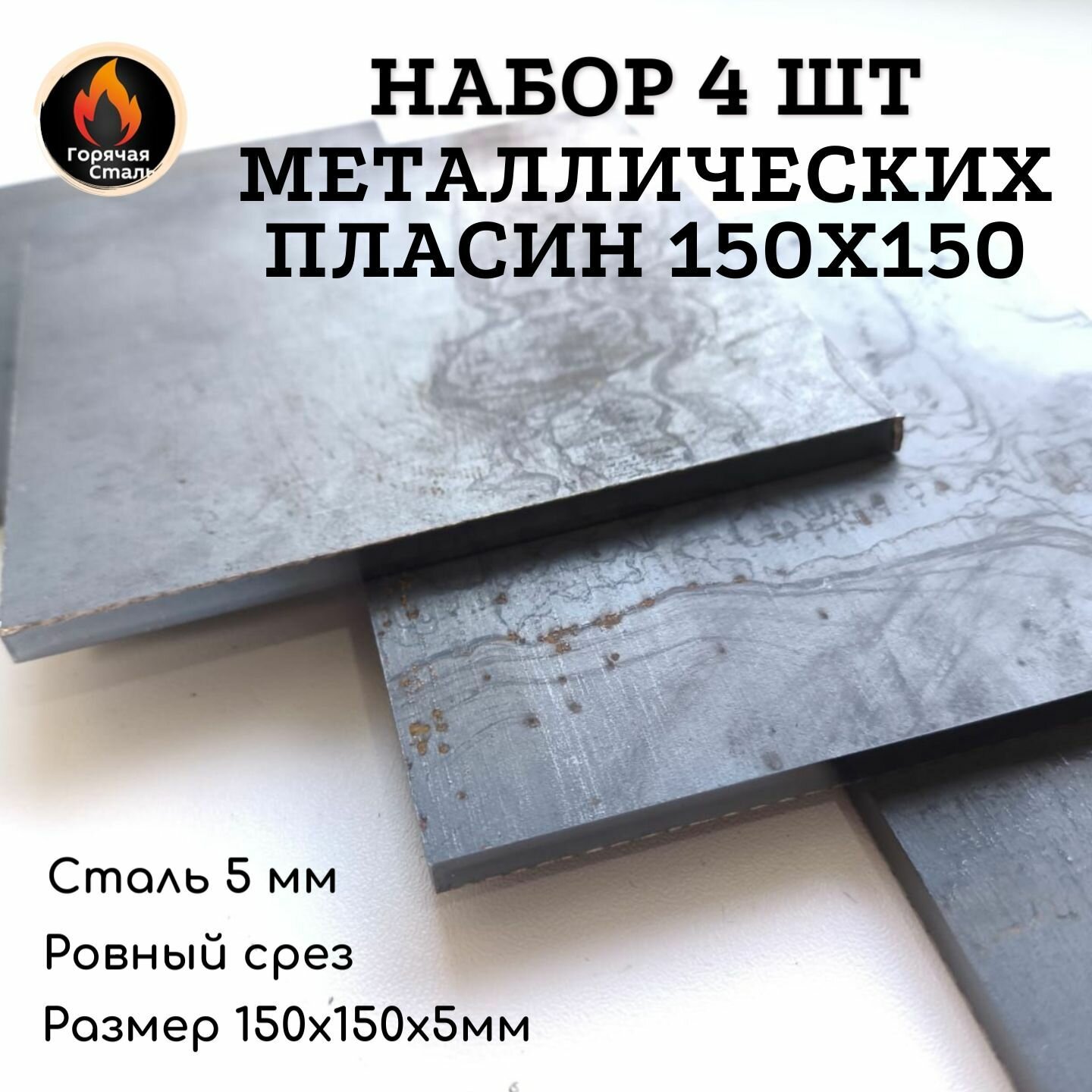 Металлическая пластина 150х150 мм, набор квадратных пластин, толщина металла 5 мм. Горячая Сталь