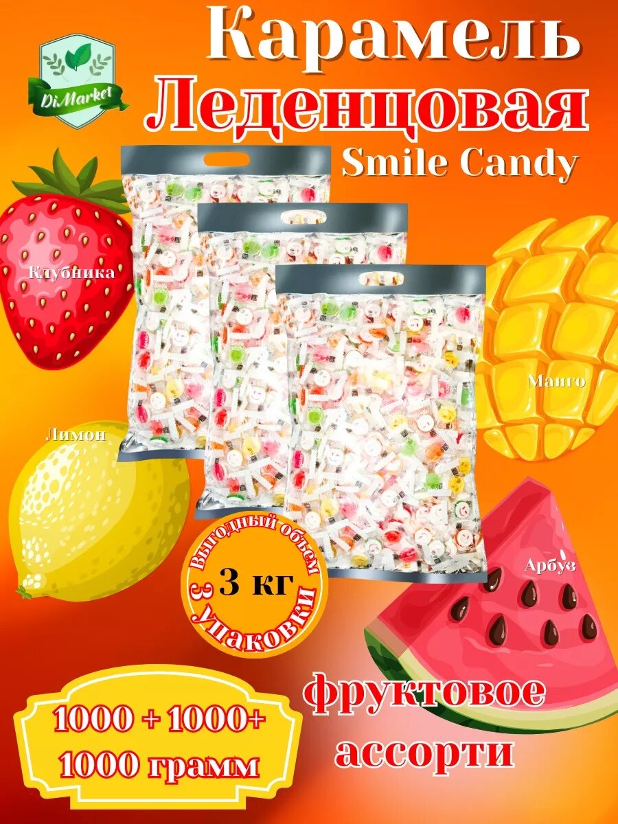 Конфеты Smile Candy RuiSSimo, с витамином C, ассорти, 3000 г