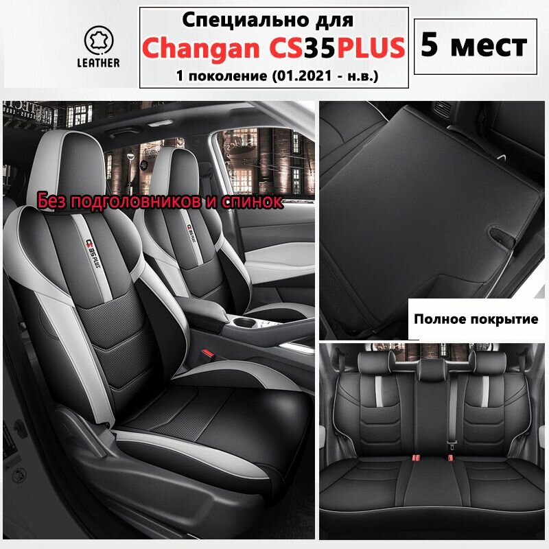 (5 мест) Changan CS35 Plus 2021 Кожаный Чехол для Автомобильное сиденье дышащий, Специально для Changan CS35 Plus 2021, джип/suv 5 дв, 1 поколение (01.2021 - н. в.)