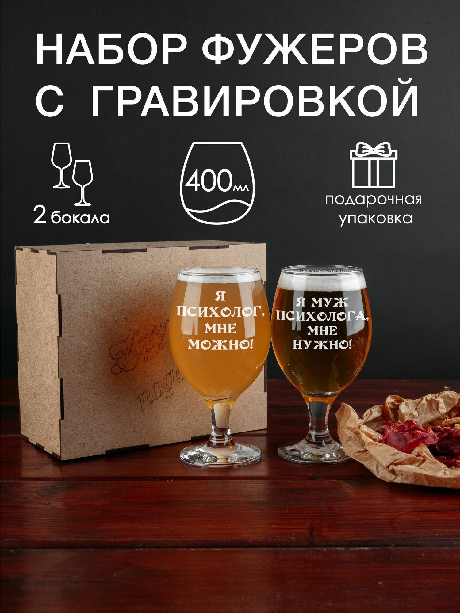 Набор фужеров для пива с гравировкой Я психолог мне можно / Я муж психолога мне нужно!