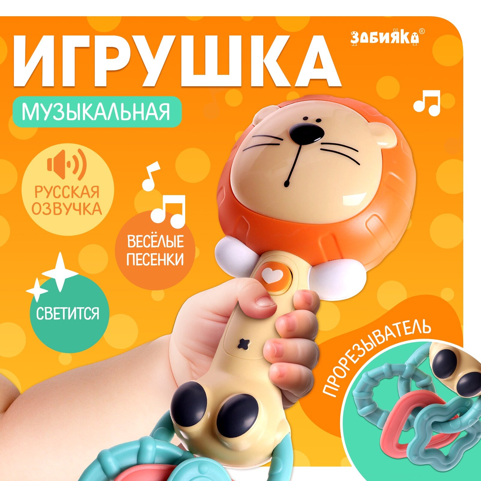Музыкальная игрушка "Любимые зверята" лев, поет, прорезыватель, ZABIAKA