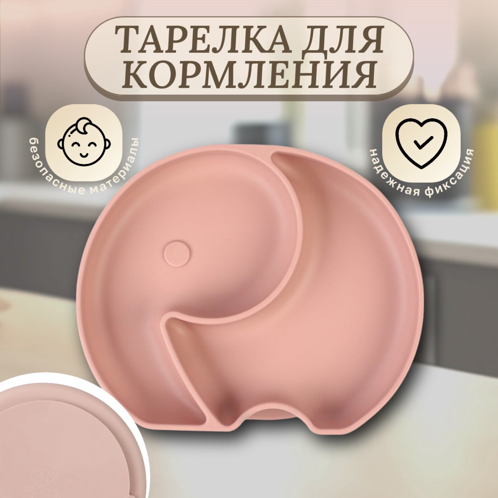 Тарелка детская 2 секции, «Слоник» M&B, 16х19,8х3, силикон, пыльная роза