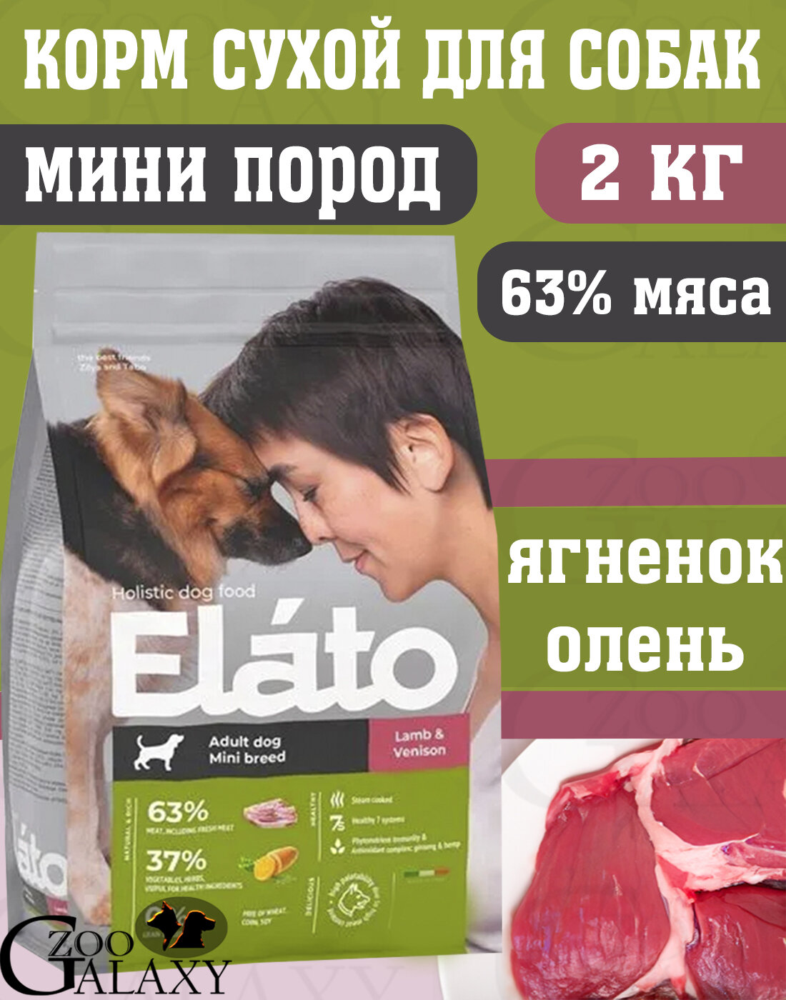 ELATO HOLISTIC Корм для мелких собак ягненок, оленина 2 кг