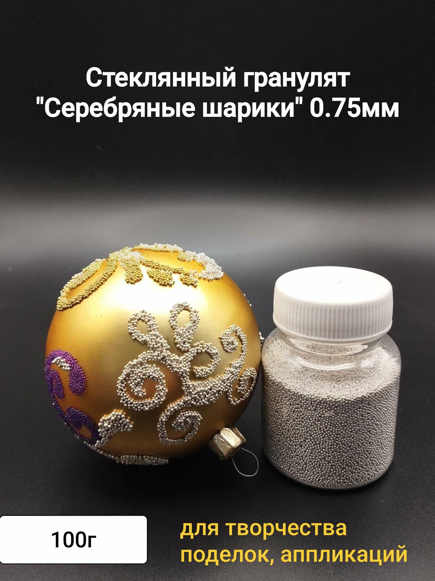 Стеклянный гранулят "Серебряные шарики", 0,75мм, 100гр