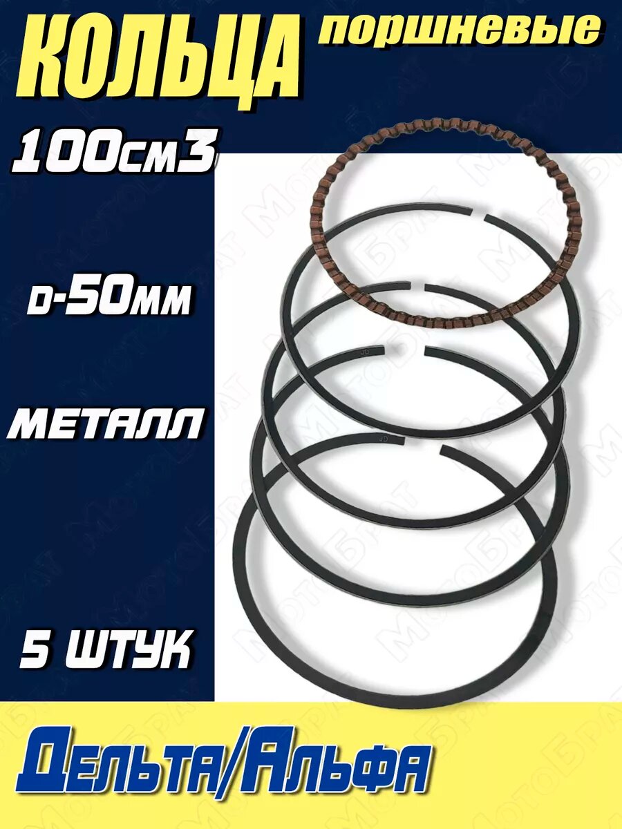 Кольца поршневые на мопед Альфа, Дельта 4T 100см3