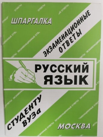 Шпаргалка русский язык