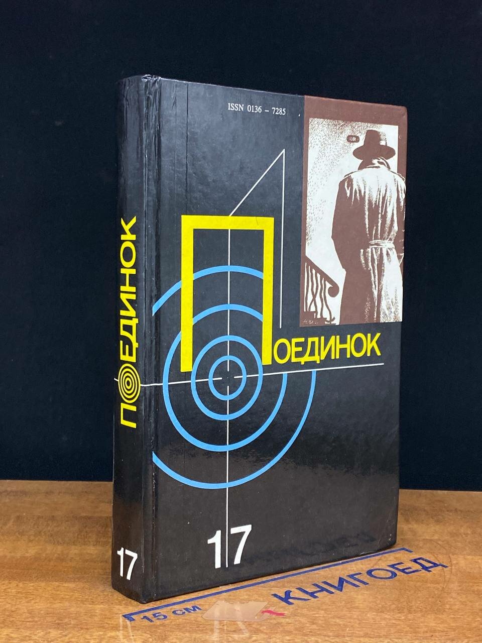 Книга. Поединок. Выпуск 17 1991 (2042157733125)