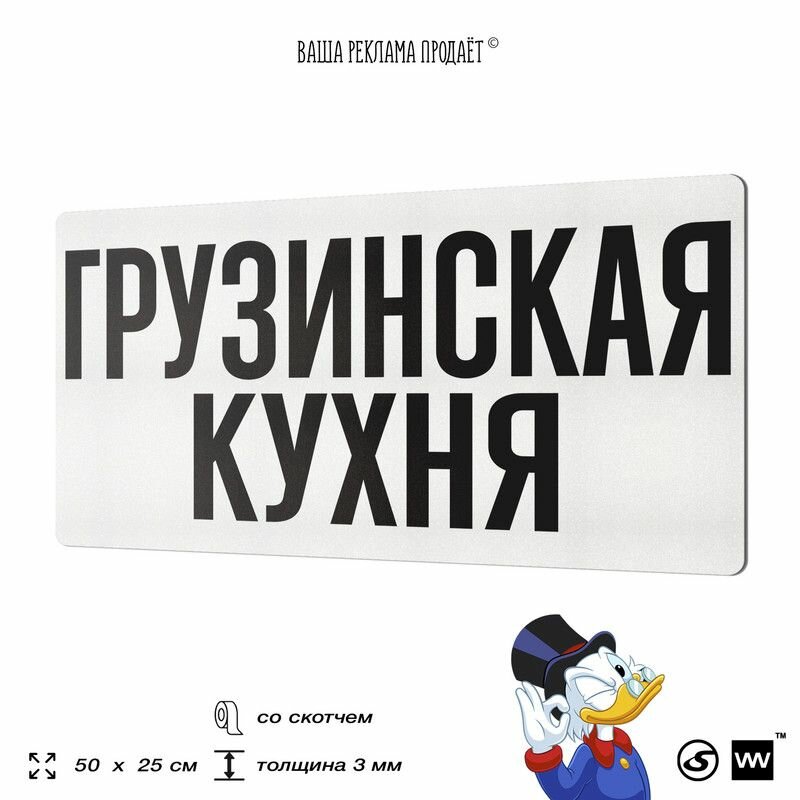 Рекламная вывеска грузинская кухня, для общепита, 50x25 см, пластиковая, 3-6 мм, SIlverPlane x Айдентика Технолоджи