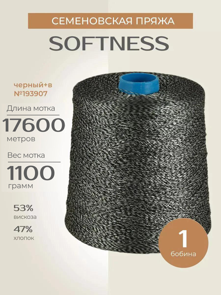 Бобинная пряжа для вязания спицами, крючком и машиной Семеновская "Softness" тонкая, хлопок, вискоза, цвет: 193907 Черный+В, 1 бобина 1,1 кг, 17600 м