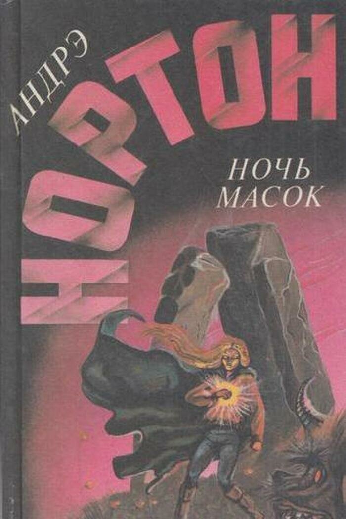 Ночь масок