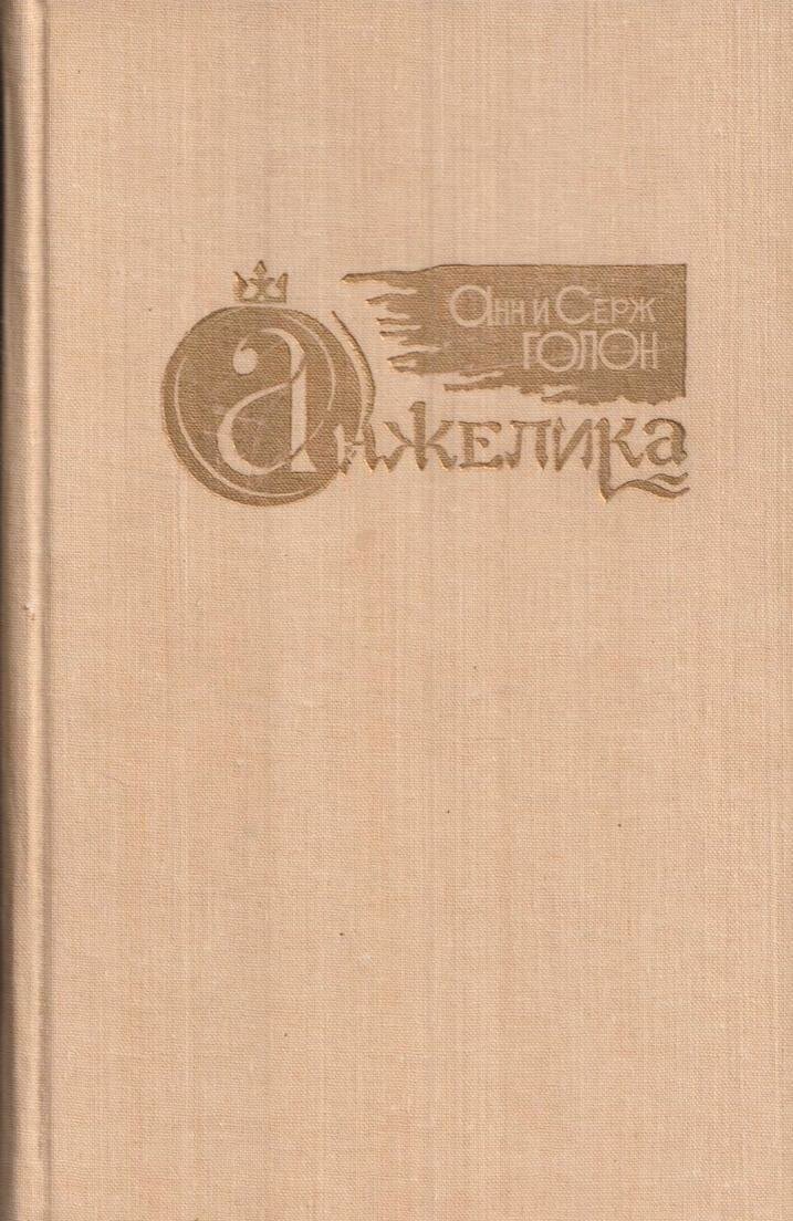 Путь в Версаль. Анжелика и король