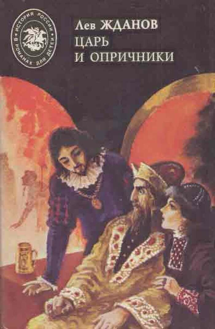 Царь и опричники