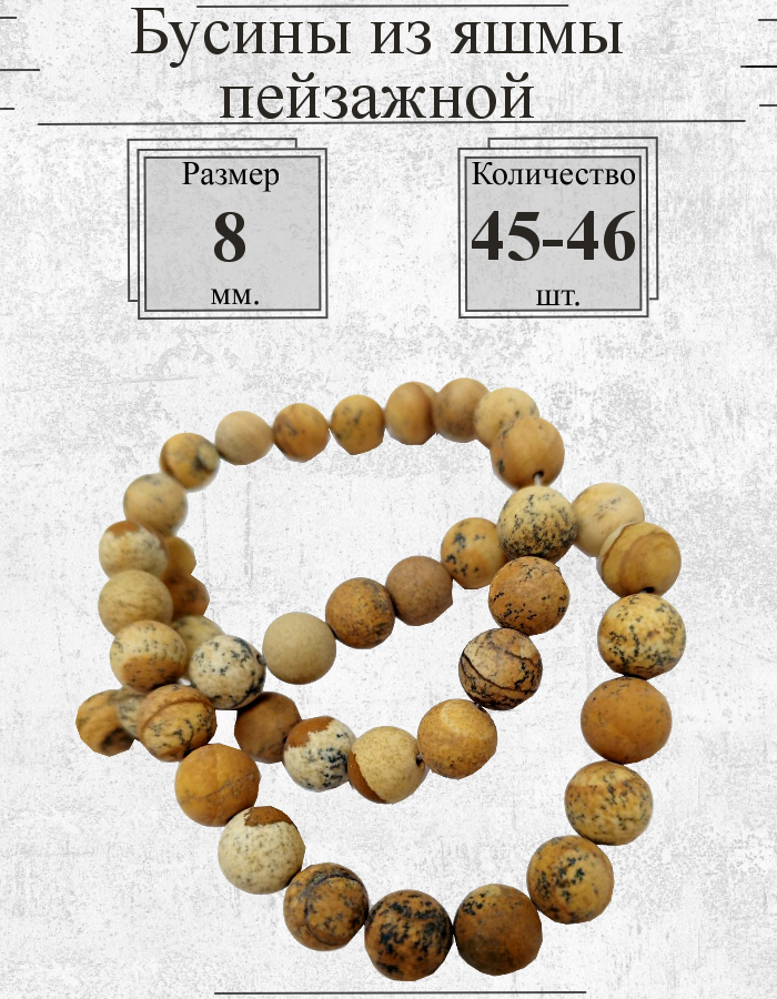 Бусины из яшмы пейзажной шарик 8 мм, длина нити 38 см, 46 бусин