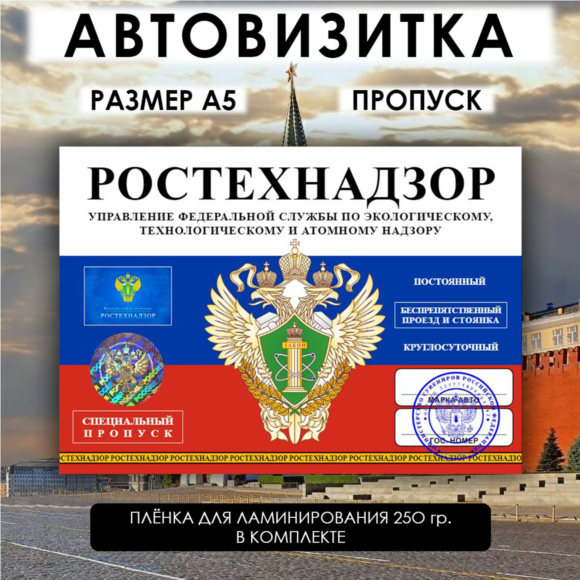 Автовизитка Пропуск ростехнадзор
