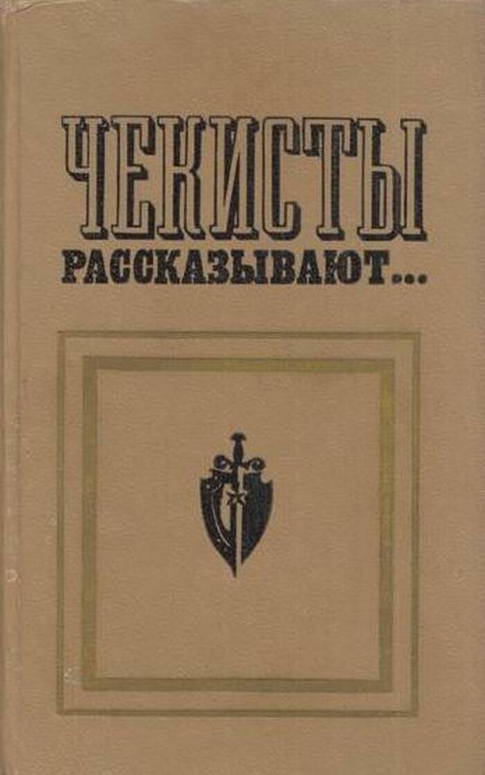 Чекисты рассказывают. Книга 2-я