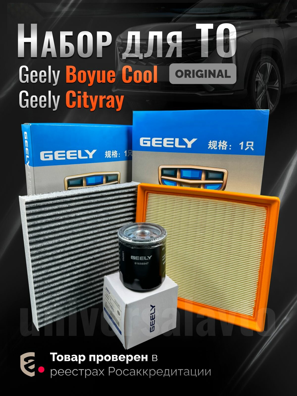 Комплект оригинальных фильтров для ТО GEELY Cityray Boyue Cool
