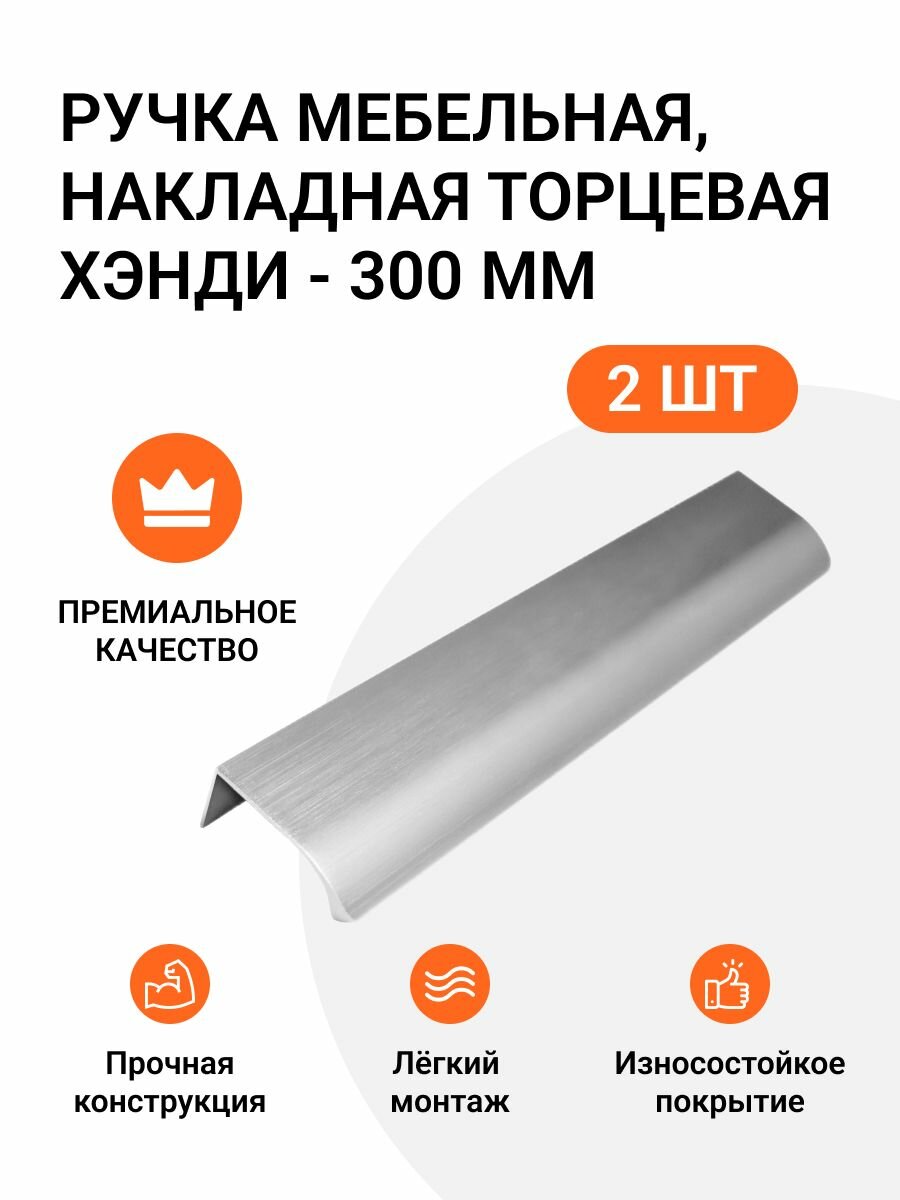 Ручка мебельная, накладная торцевая Хэнди - 300 мм, межцентровое расстояние - 224мм, цвет покрытия - Никель брашированный, 2 шт