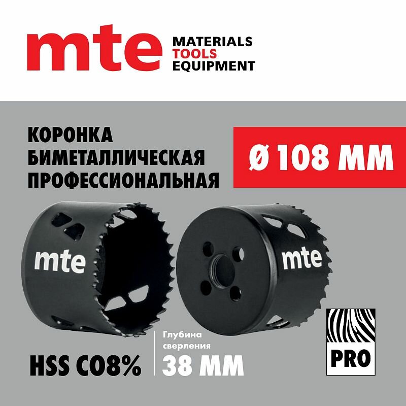 Коронка биметалл HSS Co8% D108 мм, mte