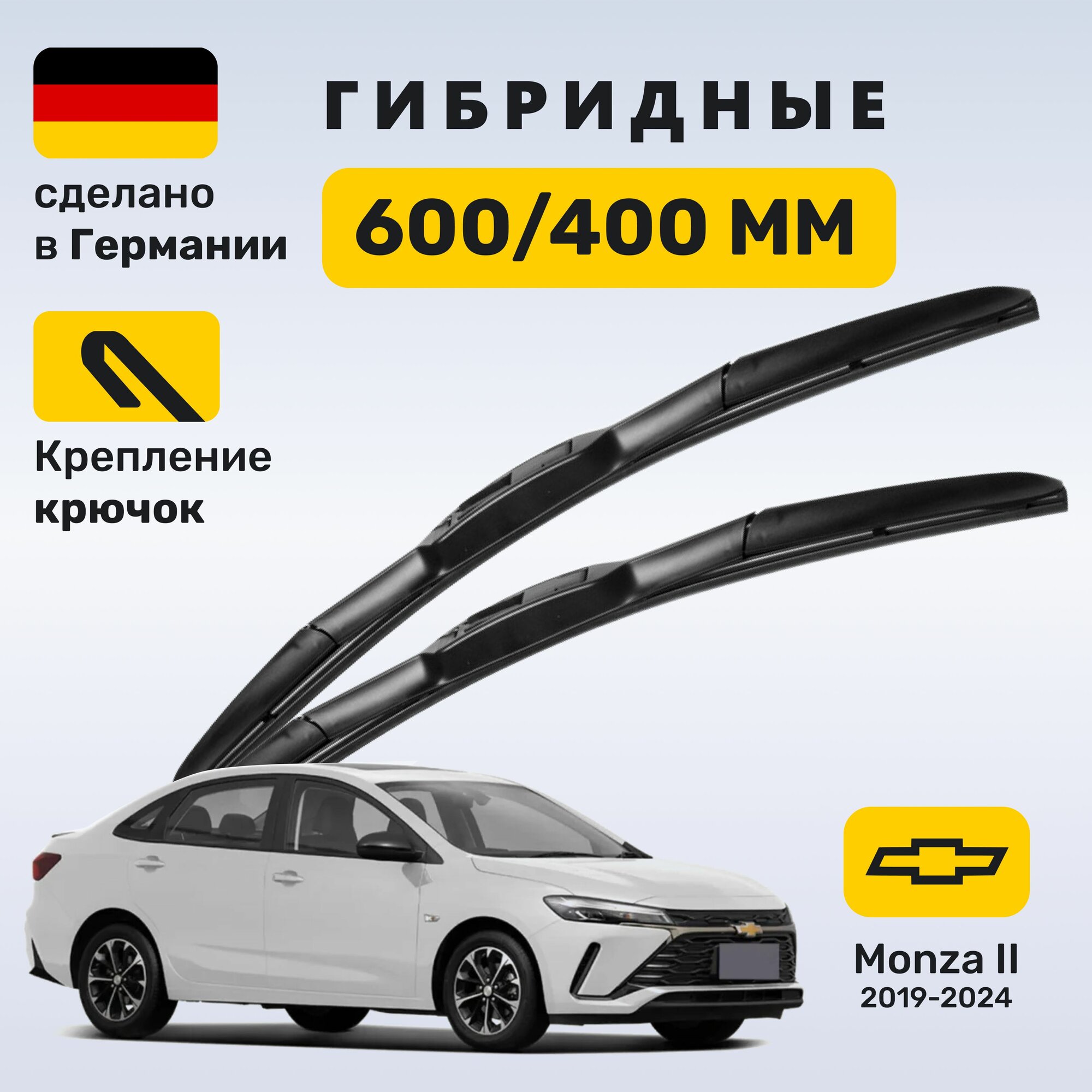 Дворники Шевроле Монза (2019-2024), щетки Chevrolet Monza
