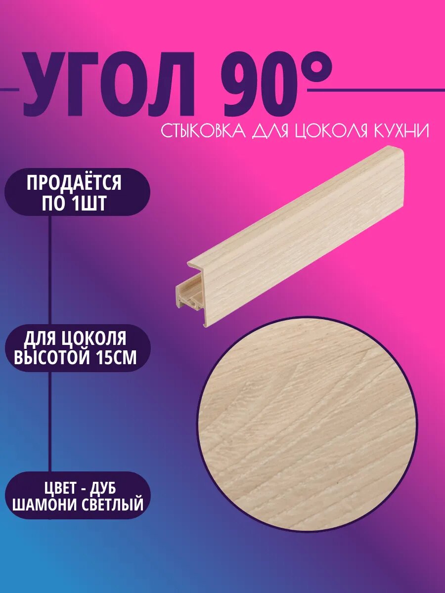 Угол 90° для цоколя высотой 15см. Цвет-Дуб шамони светлый