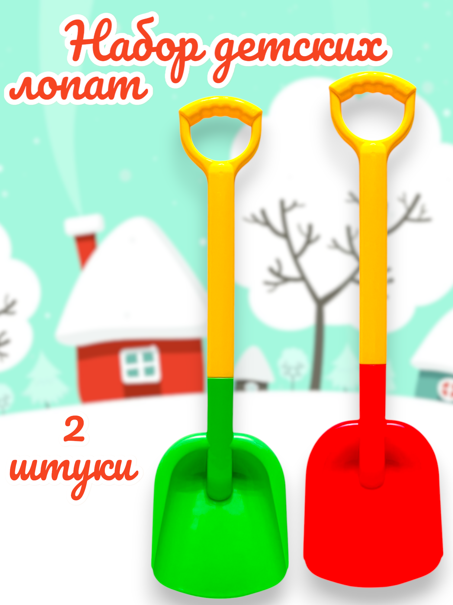 Лопата детская (2 штуки) 67см