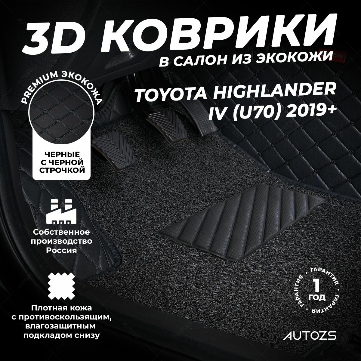 Кожаные 3D коврики в салон с бортами с ворсом для Toyota Highlander IV (U70) (2019+) черные с черной строчкой