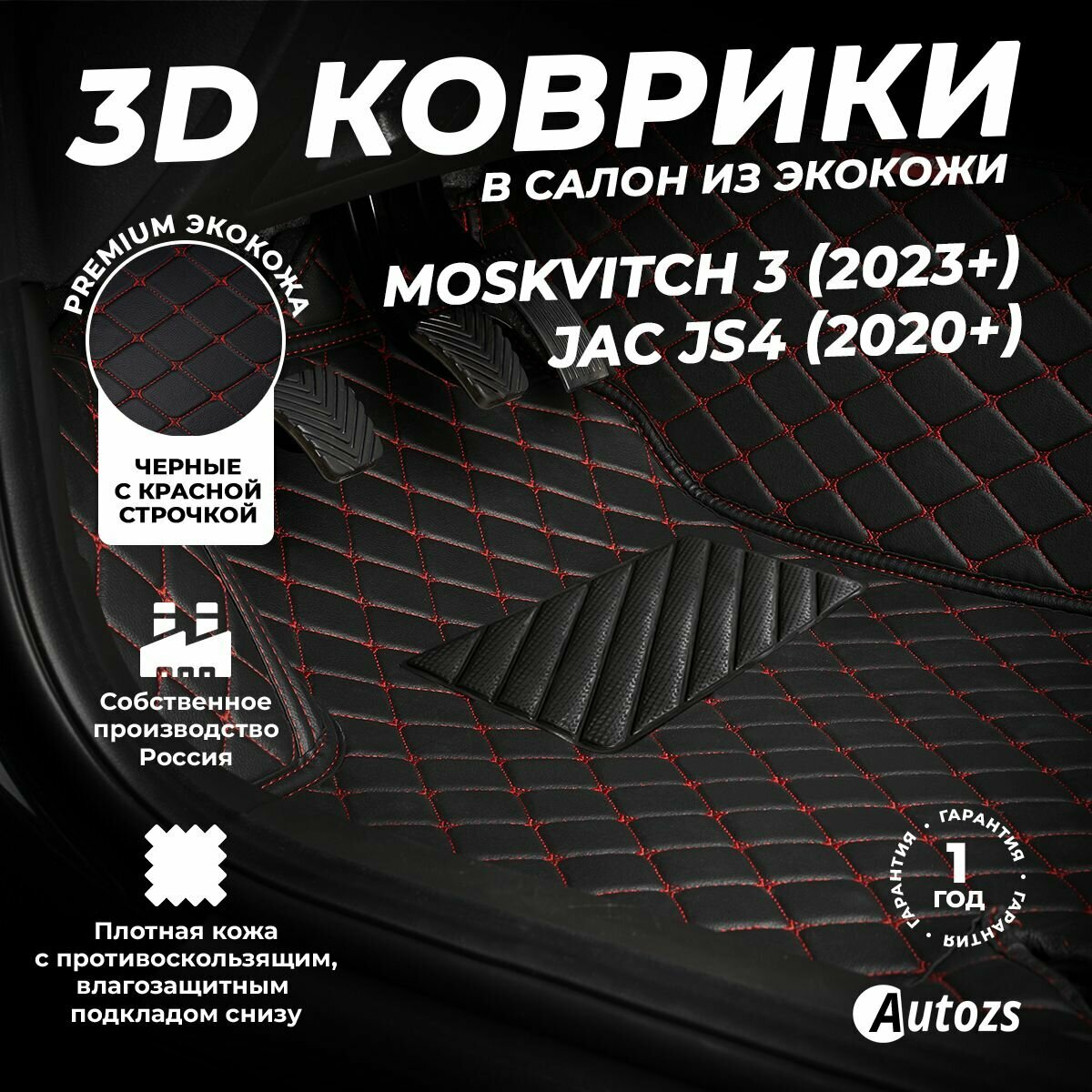 Кожаные 3D коврики в салон с бортами для Москвич 3 (2023+)/ JAC JS4 (2020+) черные с красной стежкой