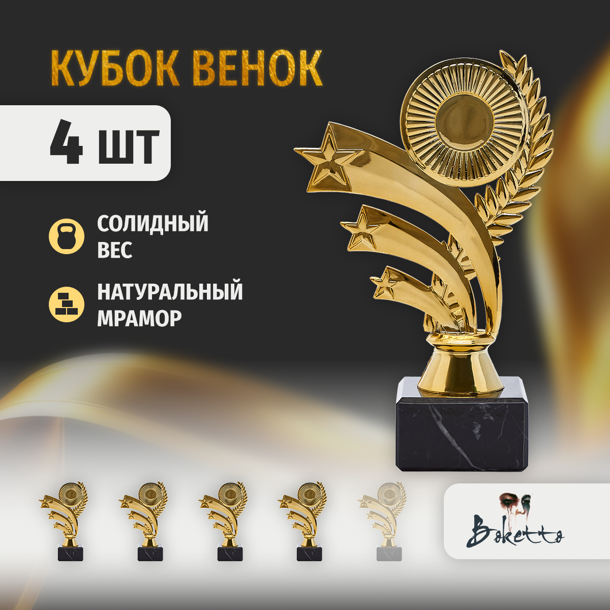 Кубок Boketto Art&Love для награждения победителей 4 шт. Награда Венок для спортивных соревнований и конкурсов.